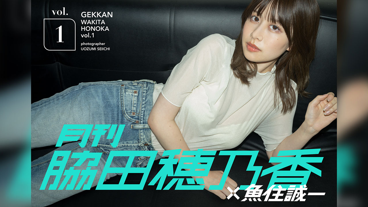 月刊脇田穂乃香×魚住誠一3｜VRMODE