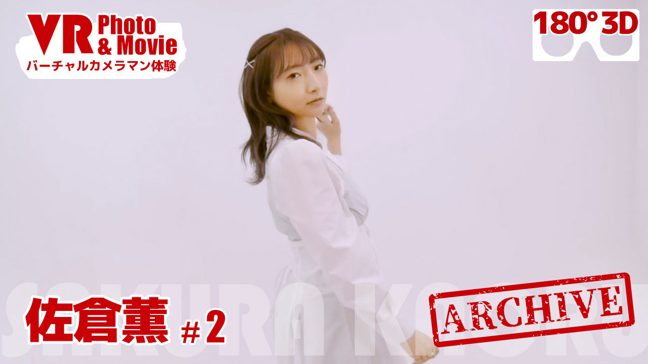 【Vol.1】VR Photo & Movie 佐倉薫 #2 スタジオver｜VRMODE