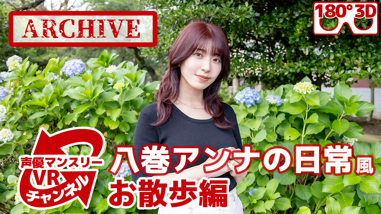 【Vol.1】VR Photo & Movie 八巻アンナ #1｜VRMODE