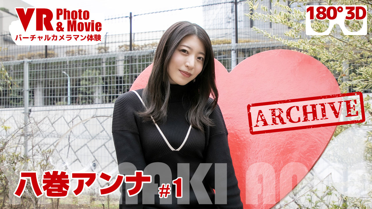 【Vol.1】VR Photo & Movie 八巻アンナ #1｜VRMODE