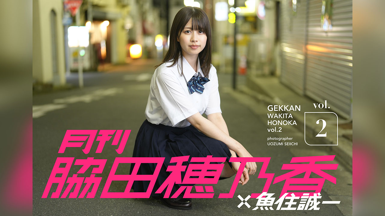 月刊脇田穂乃香×魚住誠一3｜VRMODE