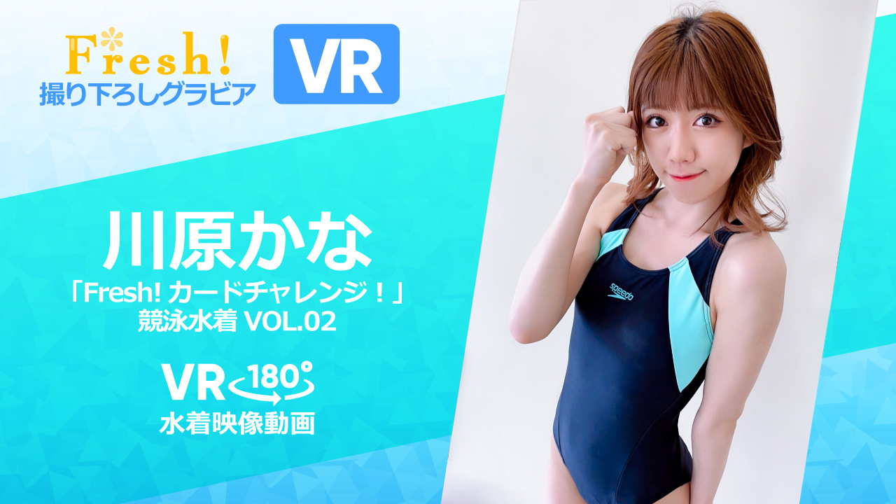 「Fresh!カードチャレンジ！」水着VOL.02 あにお天湯｜VRMODE